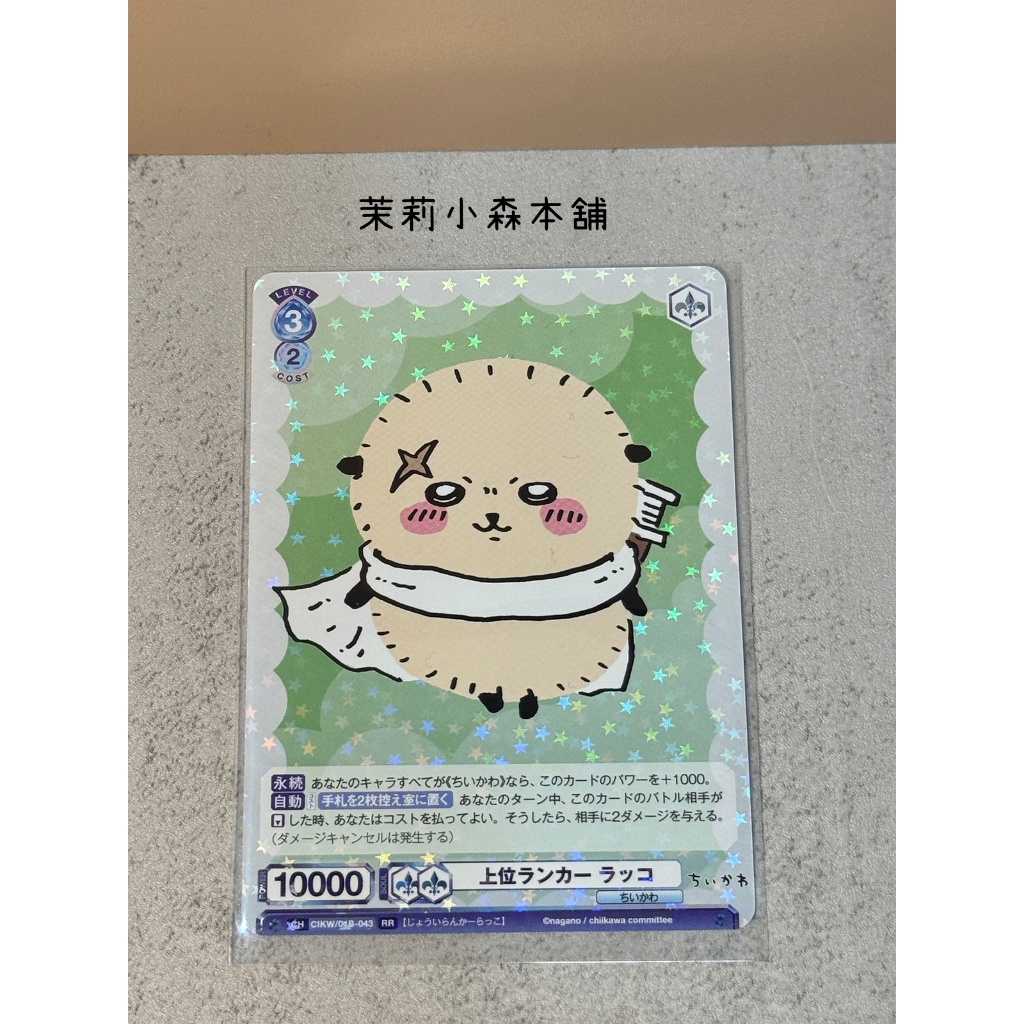 【正版】RR卡 吉伊卡哇 ちいかわ Chiikawa WSB 對戰卡牌 閃卡 海賴師傅 CIKW/01B-043 | 蝦皮購物