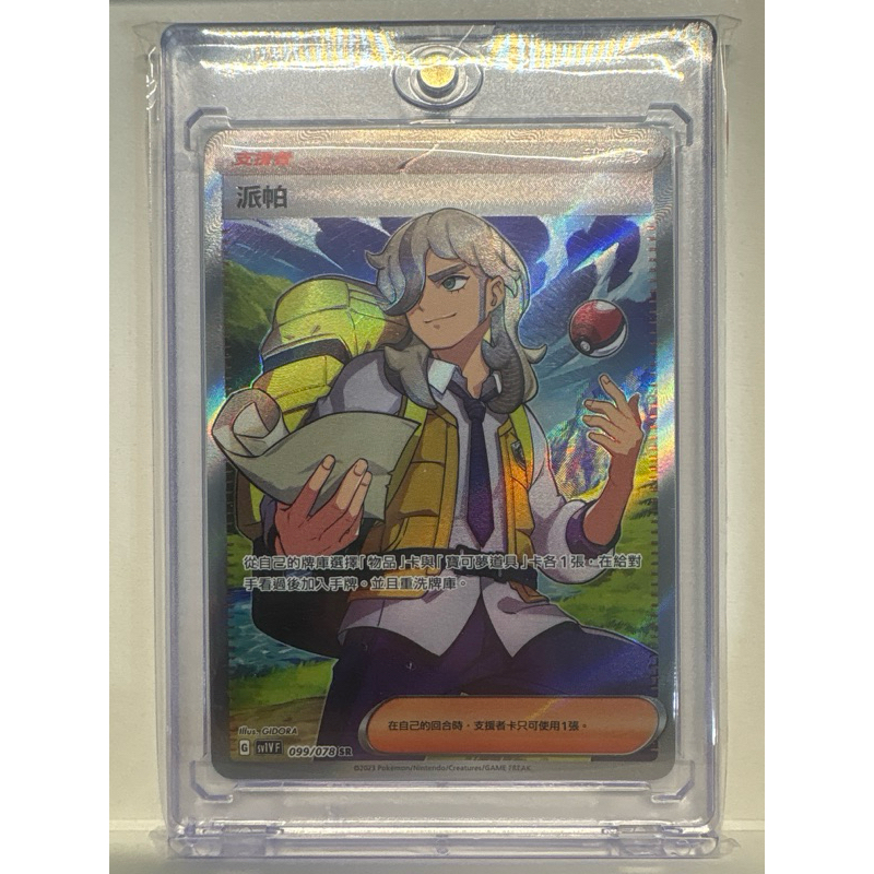PTCG 派帕 SR 099/078 SV1VF 全圖 支援者 | 蝦皮購物