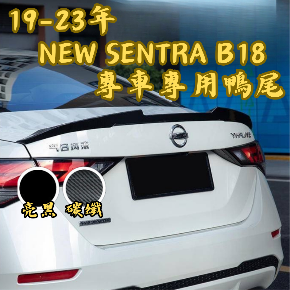 [台中現貨]定風翼 汽車尾翼 尾翼 19-23年NEW SENTRA B18專用鴨尾 鴨尾 sentra B18 | 蝦皮購物