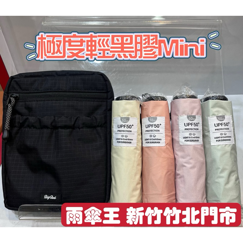 雨傘王竹北現貨🔴BigRed 19吋極度輕黑膠 MINI / 小包必放 / 蝦皮隔日到貨 | 蝦皮購物