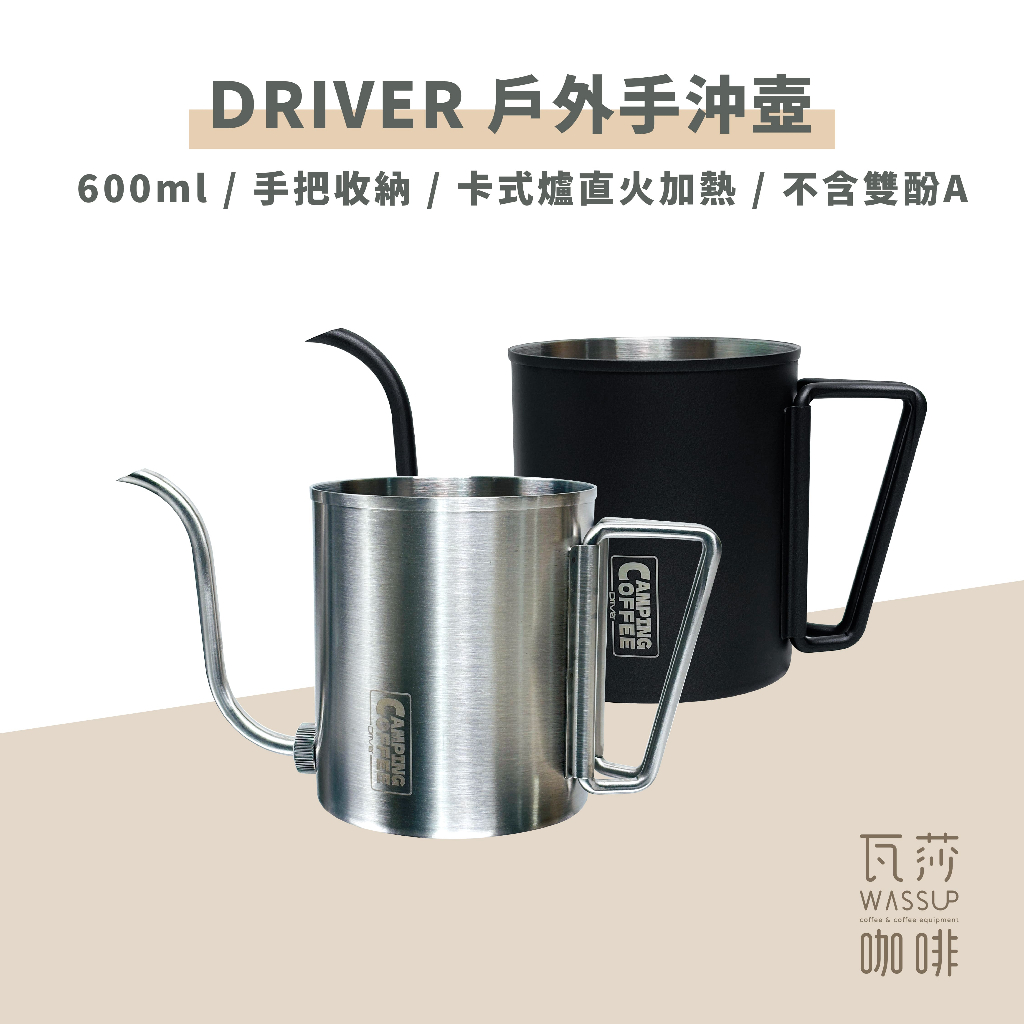 【攜帶方便 快速出貨】Driver Camping 戶外手沖壺 600ml 細口壺 手沖壺 露營用 手把可收納 瓦莎咖啡 | 蝦皮購物
