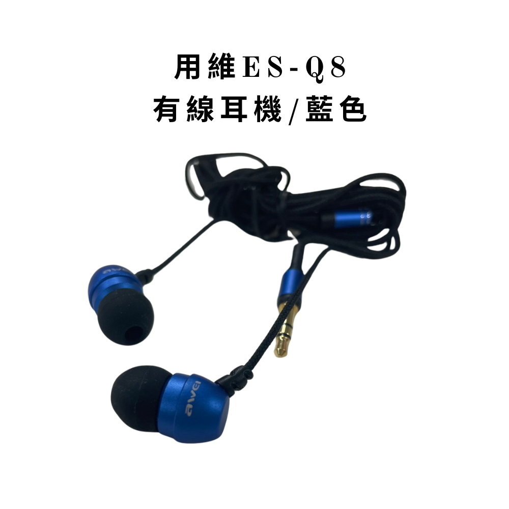 AWEI用維ES-Q8 有線 耳機 藍色 可調音量 運動耳機 入耳式 通話聽歌 安卓 智慧 | 蝦皮購物