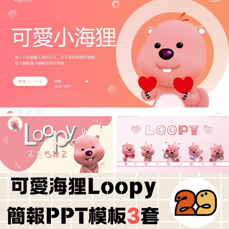 露比Loopy可愛海狸簡報PPT模板3套｜少女心滿滿 | 蝦皮購物