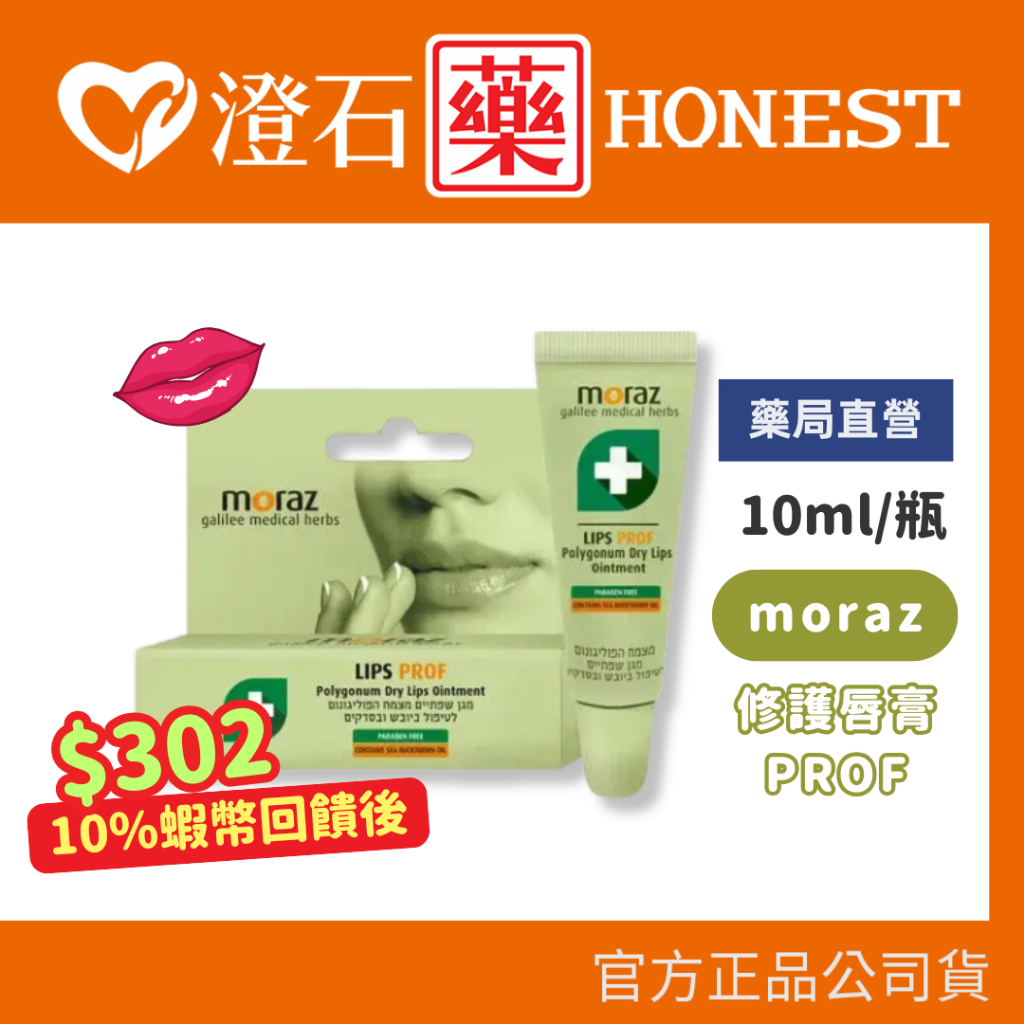 官方正品 藥局直營 moraz 茉娜姿 修護唇膏 PROF 10ml 澄石藥局 實體店面 | 蝦皮購物