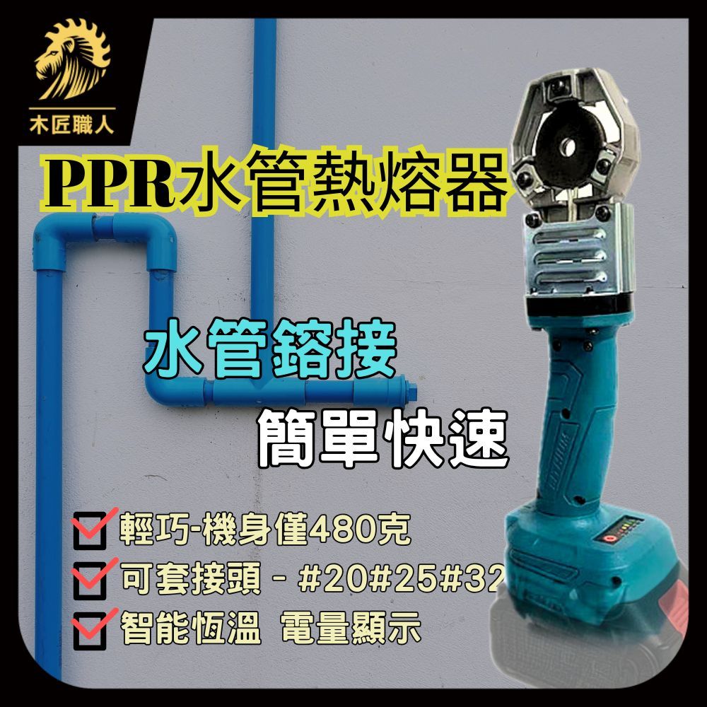 【木匠職人】鋰電水管熱熔器 PPR/PB/PE水管熱熔器 便攜式熱熔機 水電水管工焊接機 | 蝦皮購物