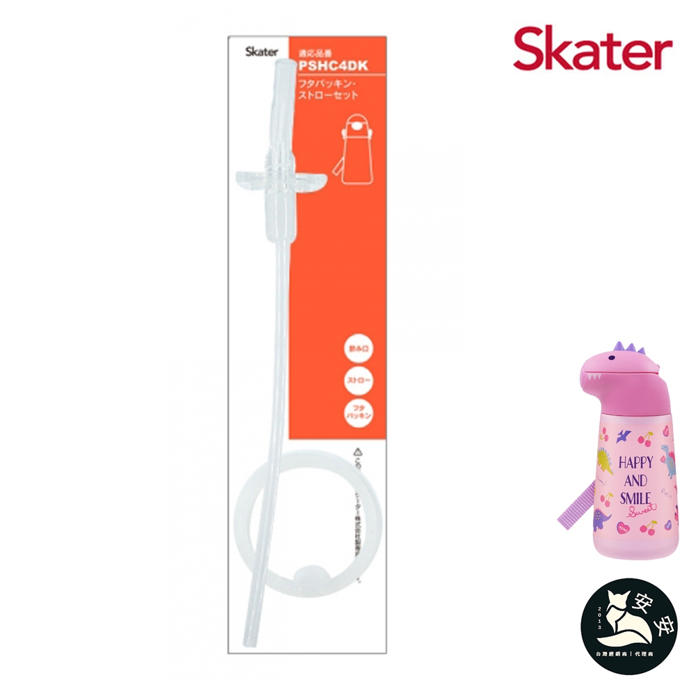 SKATER｜替換吸管組｜SSH4D｜PSHC4DK｜恐龍吸管水壺｜替換吸管組｜安安百貨 | 蝦皮購物