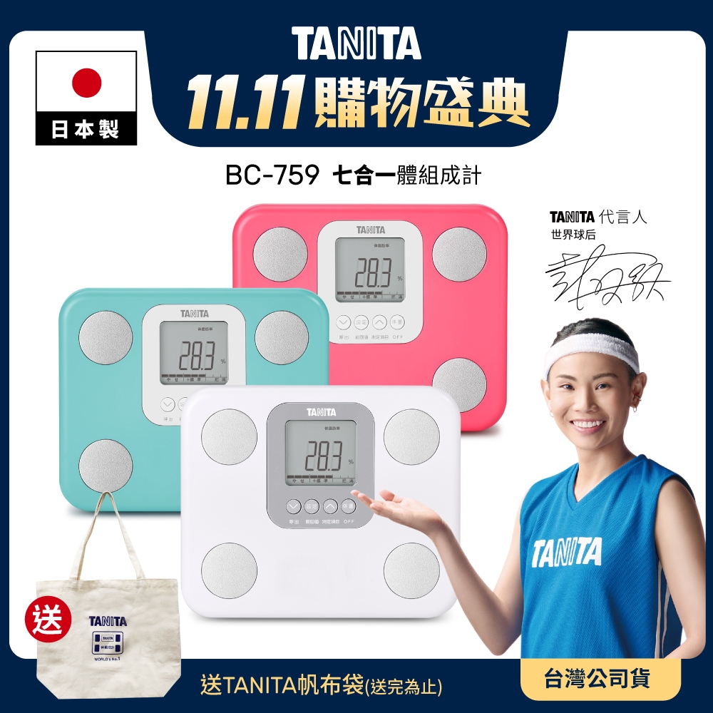 【送帆布袋】日本TANITA 七合一體組成計 BC-759 (3色任選)-台灣公司貨(日本製) | 蝦皮購物