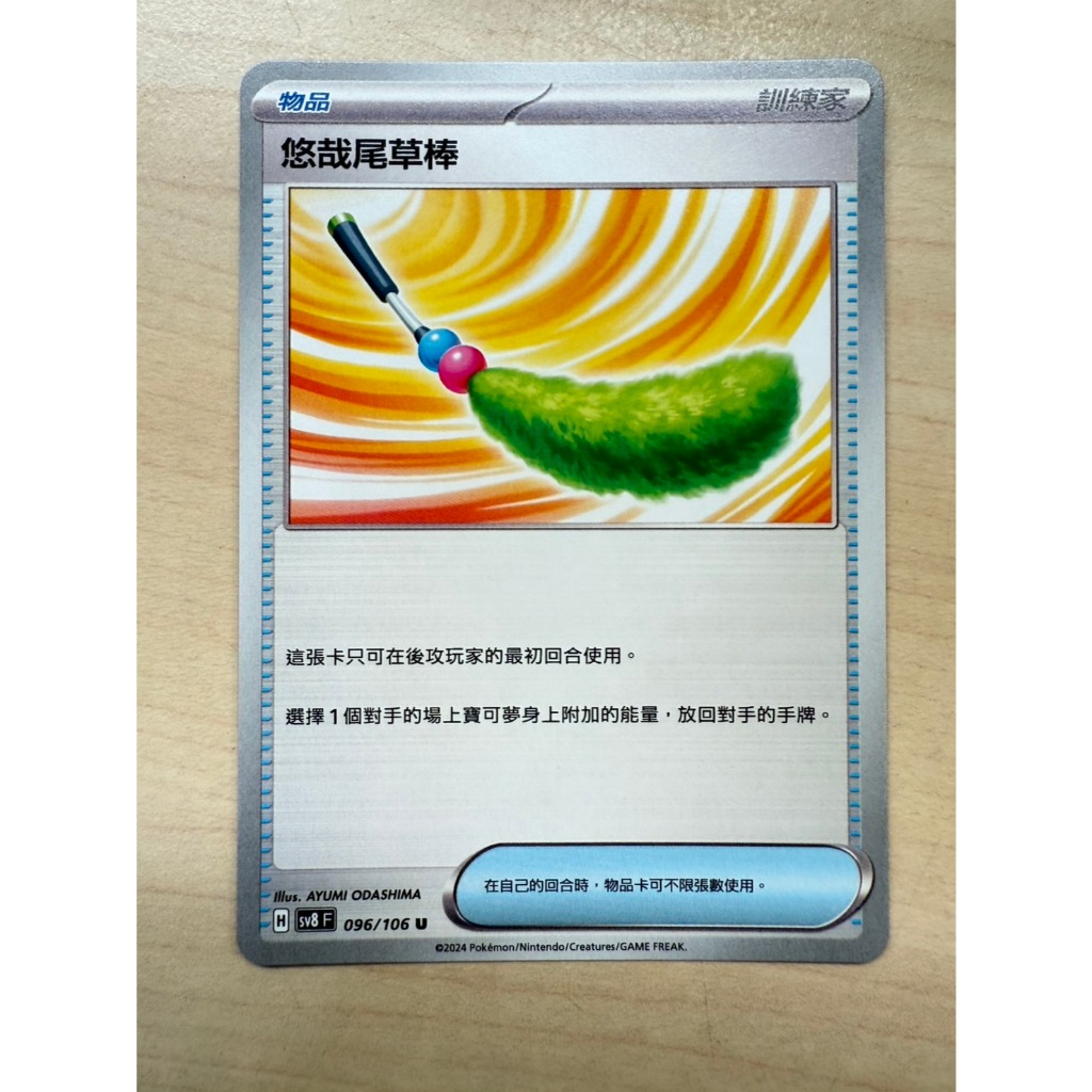 【PTCG】寶可夢 中文版 悠哉尾草棒 096/106 物品 | 蝦皮購物