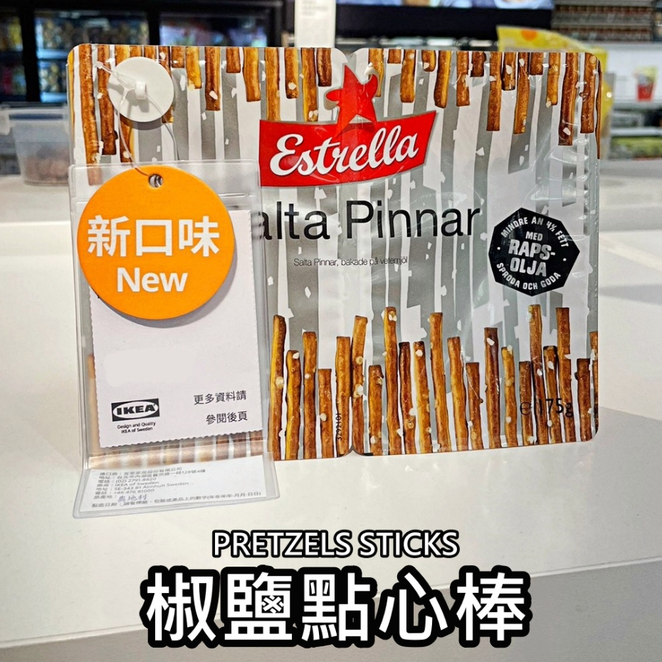 【美食專區】俗俗賣 IKEA代購 Salta Pinnar 鹽味點心棒 鹽味棒 棒棒餅 餅乾 零食 下午茶 點心 餅乾棒 | 蝦皮購物