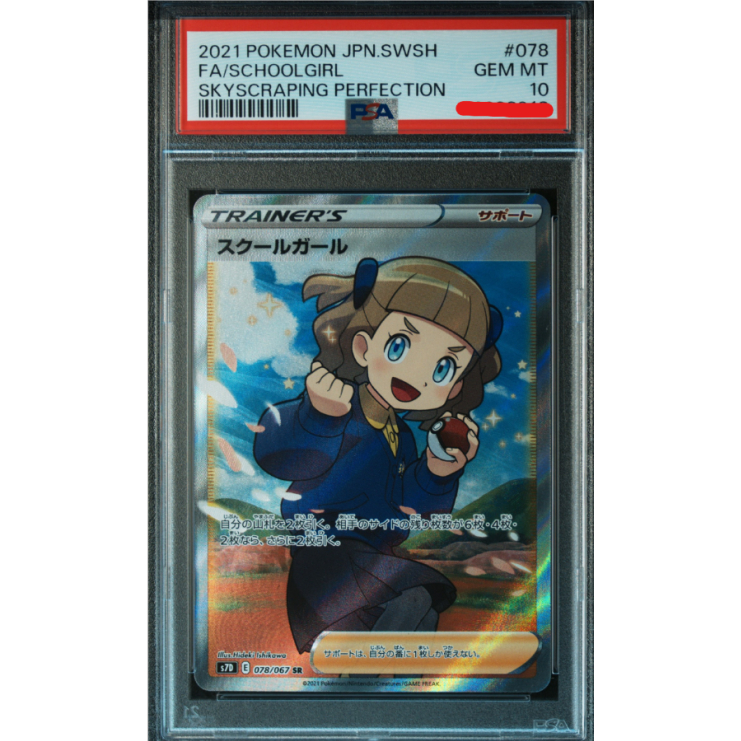寶可夢 PTCG PSA10 日文版 078/067 SR 女學生 全圖人物 | 蝦皮購物