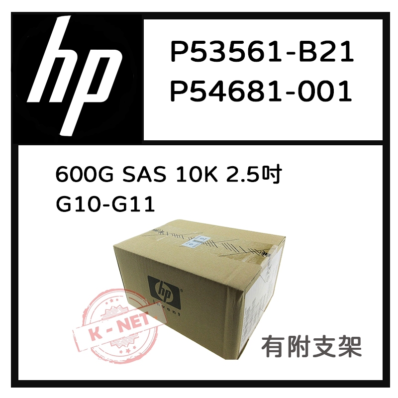 全新盒裝 HP G10-G11伺服器硬碟 P53561-B21 P54681-001 600G SAS 10K 2.5吋 | 蝦皮購物