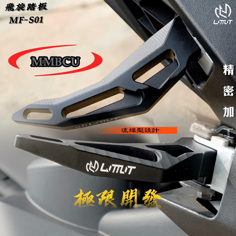 【LIMIT極限開發】曼巴飛旋踏板 (SYM-MMBCU) CNC 陽極 機車 雷雕 後腳踏 踏板 後座踏板 飛炫踏板 | 蝦皮購物