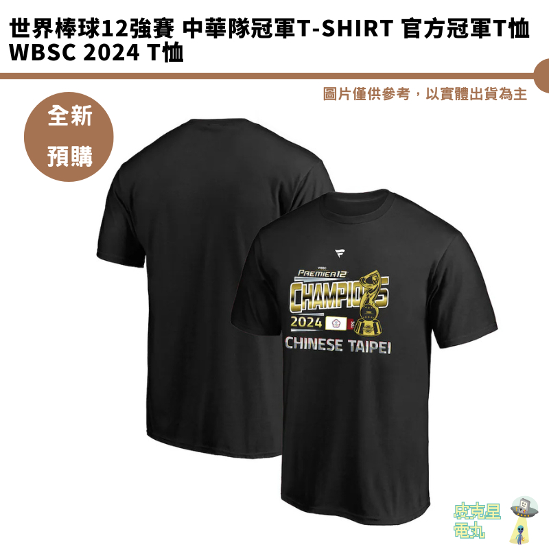 世界棒球12強賽 中華隊冠軍T-shirt 官方冠軍T恤 WBSC 2024 T恤 頒獎T 全新現貨 動漫 | 蝦皮購物