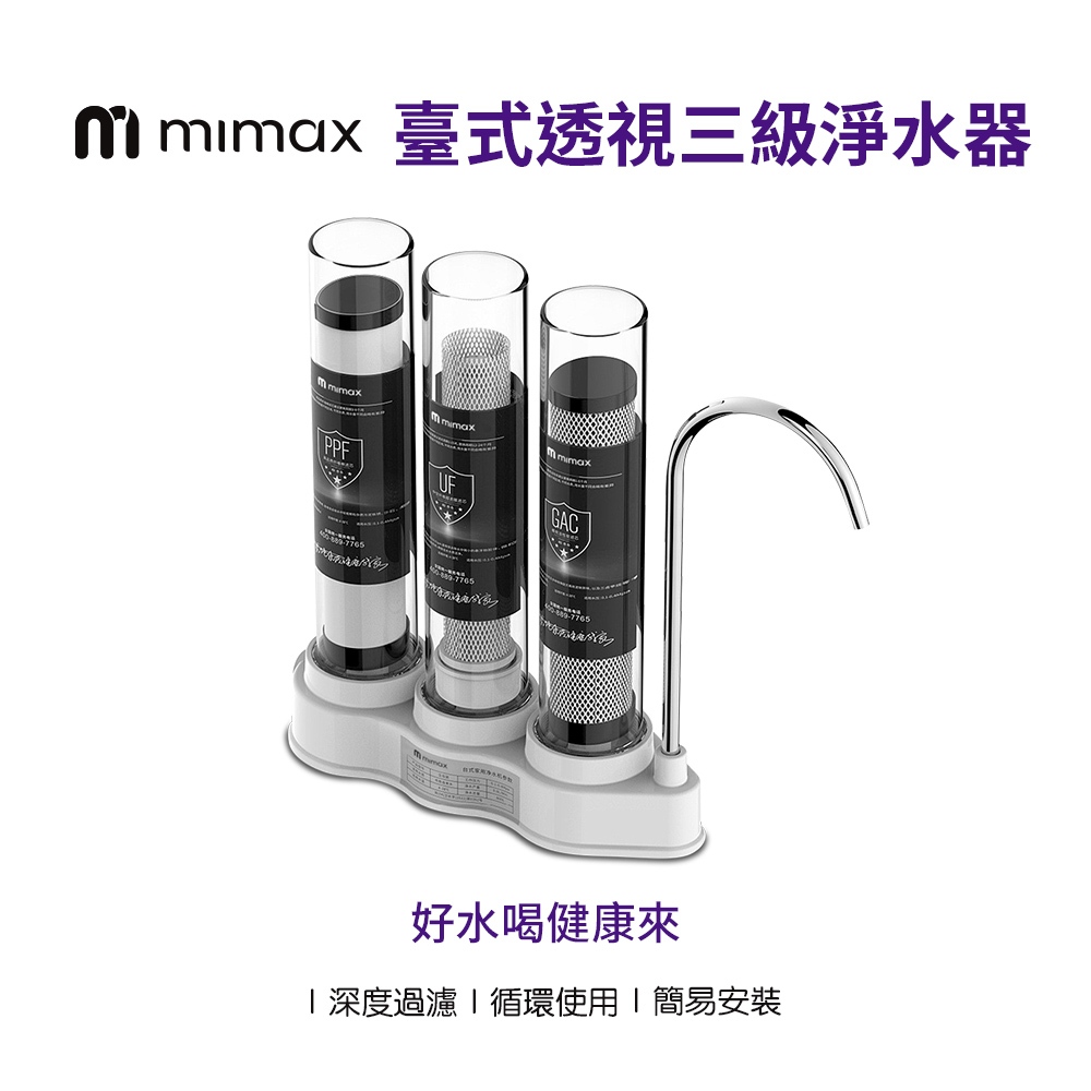 【米覓 mimax】台灣SGS認證 台式透視三級濾水器 免插電 透視 淨水器 飲水機 淨水機 龍頭淨水 活性碳 濾芯 | 蝦皮購物
