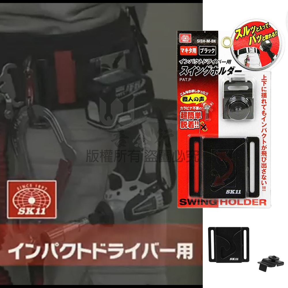 吾金行｜日本 藤原 SK11 牧田起子機專用快扣掛勾 SISH-M-BK 黑色 SISH-M-SL 銀色 防落掛勾 | 蝦皮購物