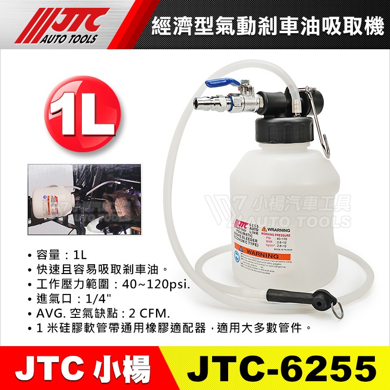 【小楊汽車工具】JTC 6255 經濟型氣動剎車油抽取器 1L氣動 更換 抽 煞車油 剎車油 吸取機 吸油 抽油 抽取機 | 蝦皮購物