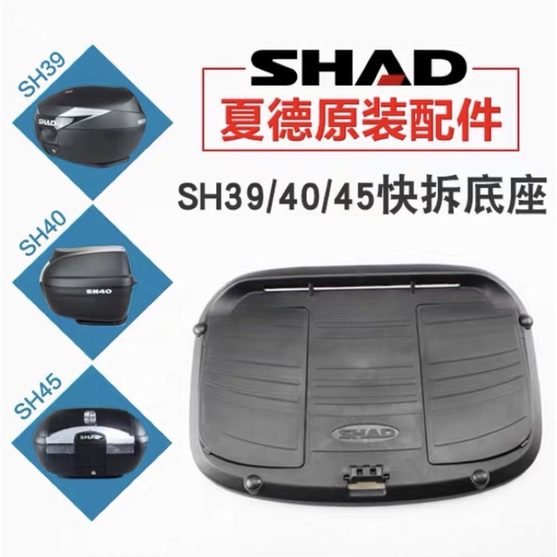 夏德原廠 SHAD SH39 SH40 SH45 後行李箱專用底座 現貨 | 蝦皮購物