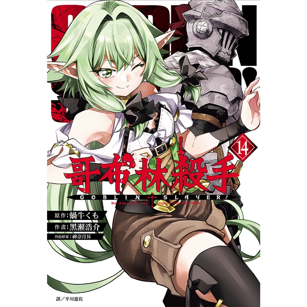 哥布林殺手 1-14│贈書套│蝸牛くも│尖端漫畫│BJ4動漫 | 蝦皮購物