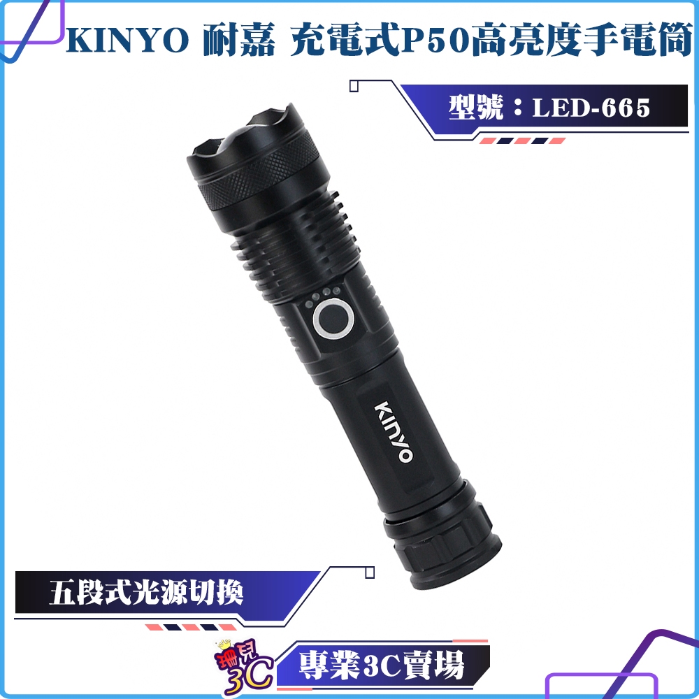 KINYO/耐嘉/充電式P50高亮度手電筒/LED-665/鋁合金/五段式光源/可旋轉伸縮調焦/USB充電/IPX4 | 蝦皮購物