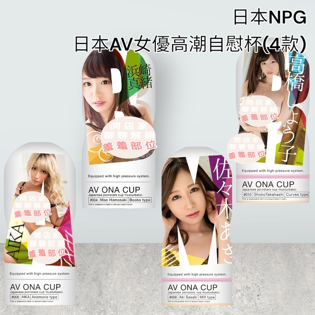 日本NPG AV ONA CUP AV女優 高潮自慰杯 男用自慰 AV女優飛機杯 AV女優名器 情趣用品 倒模飛機杯 | 蝦皮購物
