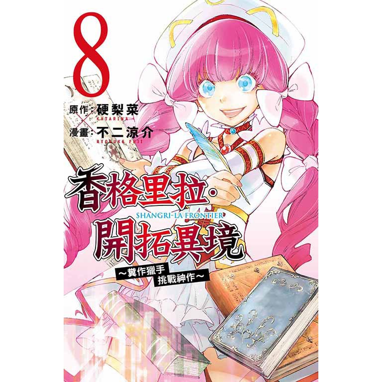 【東立漫畫】香格里拉・開拓異境~糞作獵手挑戰神作~08（新書附書套） 2024/11/11 | 蝦皮購物