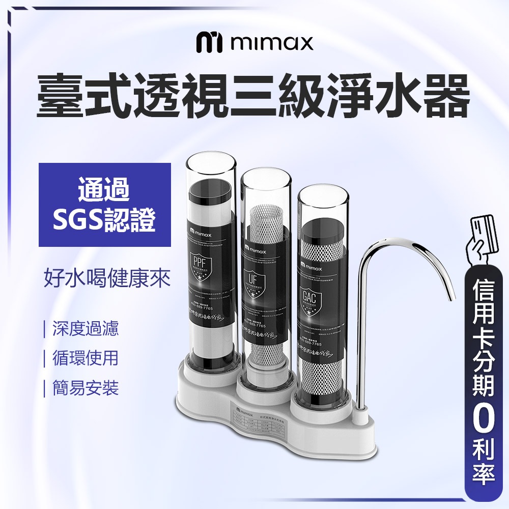 回饋蝦幣10% 通過SGS認證 米覓 mimax 臺式透視三級淨水器 深度過濾 循環使用 簡易安裝 淨水器 簡易安裝 | 蝦皮購物
