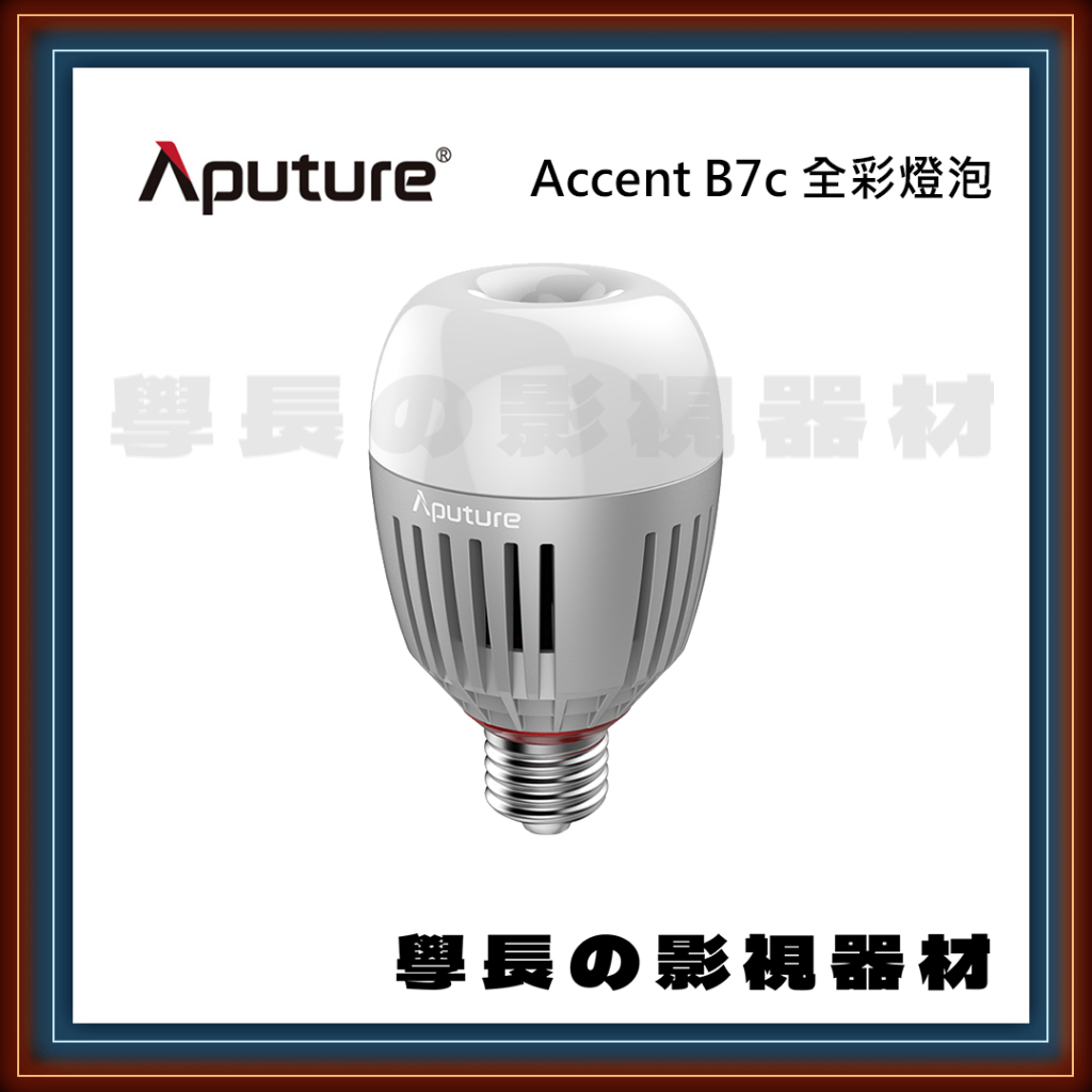 [台中器材出租] Aputure 愛圖仕 B7c RGB 全彩 7w 燈泡 特效 美術燈 E27 接口 學長 影視 彰化 | 蝦皮購物