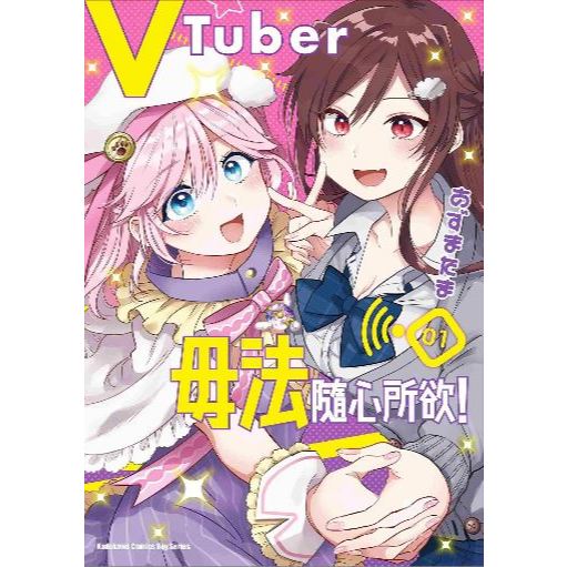 【首刷書】VTuber毋法隨心所欲！ 1 附首刷精美典藏書卡 作者：あずま たま/角川漫畫/Avi書店 | 蝦皮購物