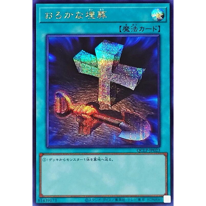 【楓卡舖】遊戲王QCLP-JP023 愚蠢的埋葬 (金亮/半鑽) | 蝦皮購物