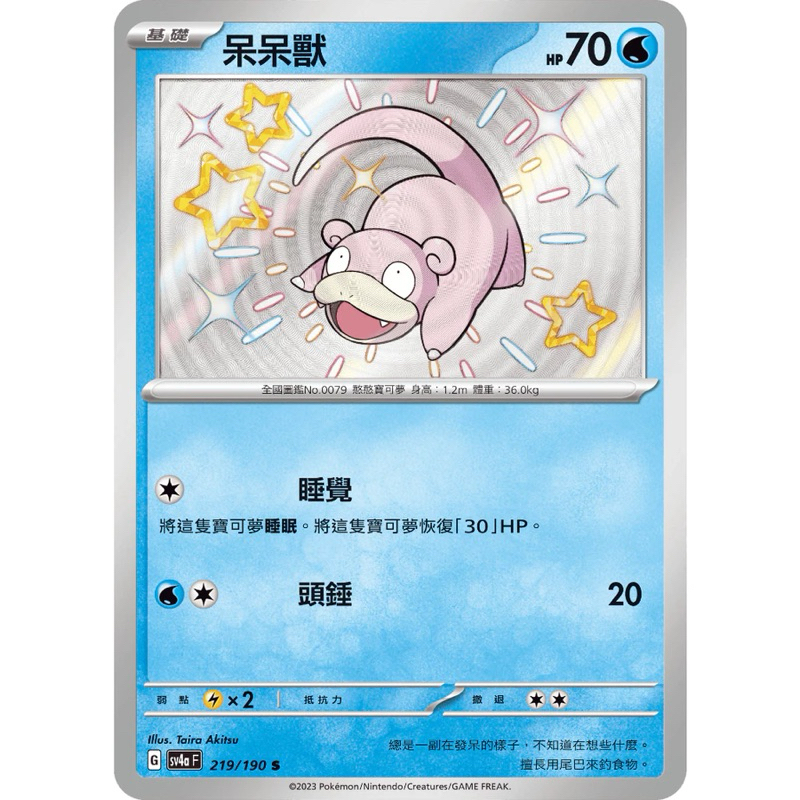 中文版 寶可夢 PTCG 呆呆獸 SV4a 219/190 S 色違 | 蝦皮購物