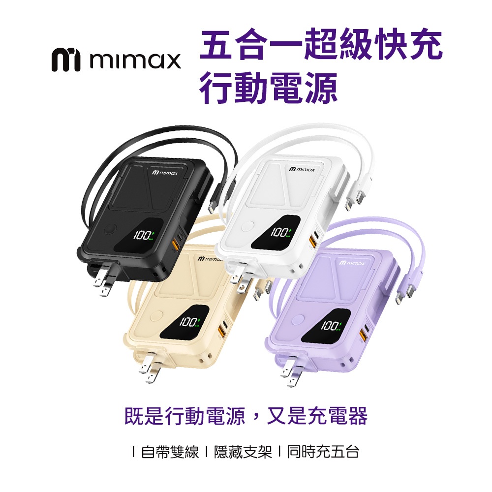 【米覓 mimax】五合一超級快充行動電源 Q31 10000mAh magsafe 手錶 耳機 自帶線 AC 一貼即充 | 蝦皮購物