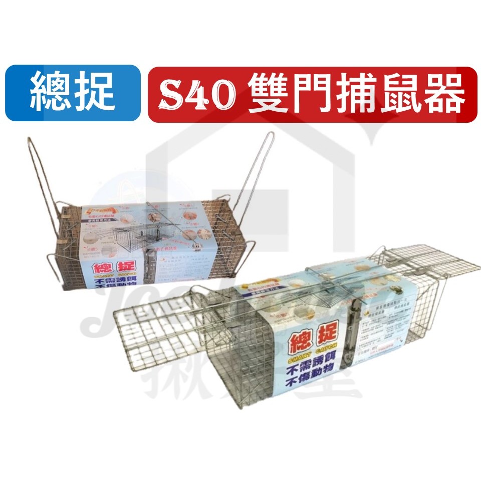 總捉 S40 不鏽鋼雙門捕鼠籠 捕鼠器 老鼠籠 雙門 不需誘餌 踏板式 | 蝦皮購物