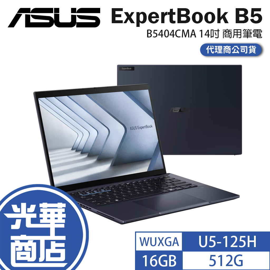 ASUS 華碩 ExpertBook B5 (B5404) B5404CMA 14吋 商用筆電 U5-125H 光華 | 蝦皮購物