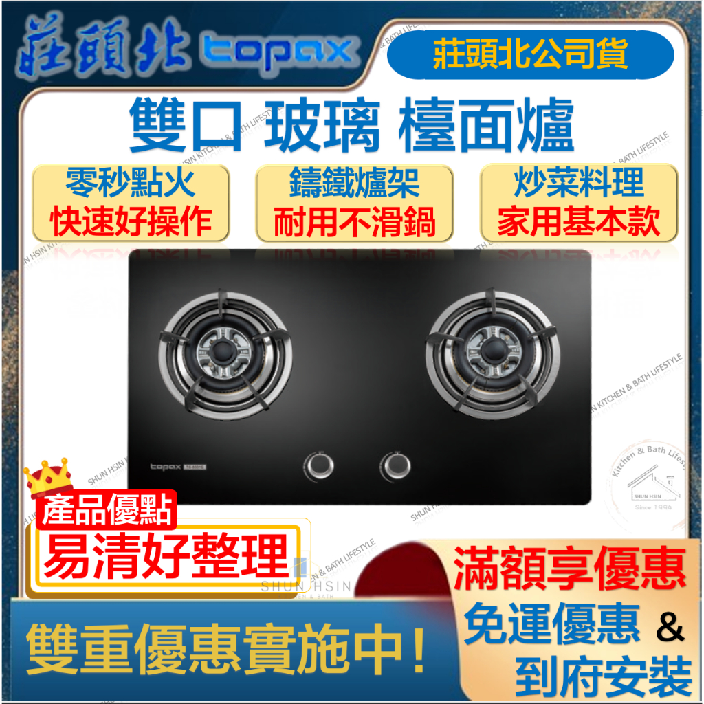 🔥聊聊折扣價 莊頭北 TG-8501G 雙口 強化玻璃 檯面爐 雙口爐 瓦斯爐 TG 8501 TG-8501 | 蝦皮購物