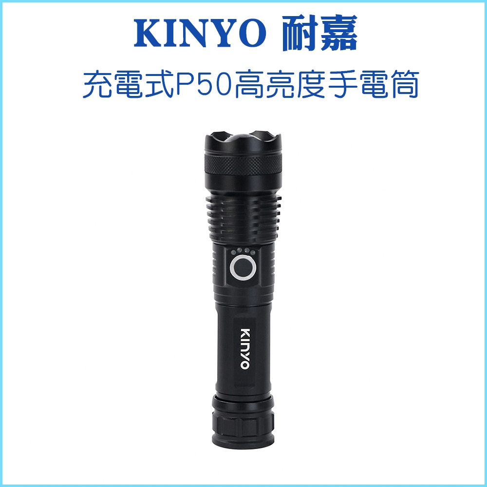 【KINYO 耐嘉】充電式P50高亮度手電筒 LED-665 鋁合金 五段式光源 可旋轉伸縮調焦 USB充電 IPX4 | 蝦皮購物