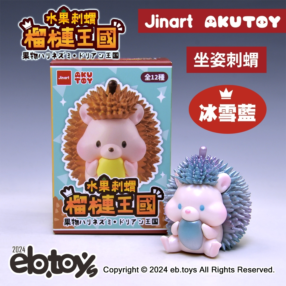 【扭蛋達人】Jinart & Akutoy 水果刺蝟.榴槤王國 單售 坐姿刺蝟-冰雪藍附展示盒 (現貨特價) | 蝦皮購物