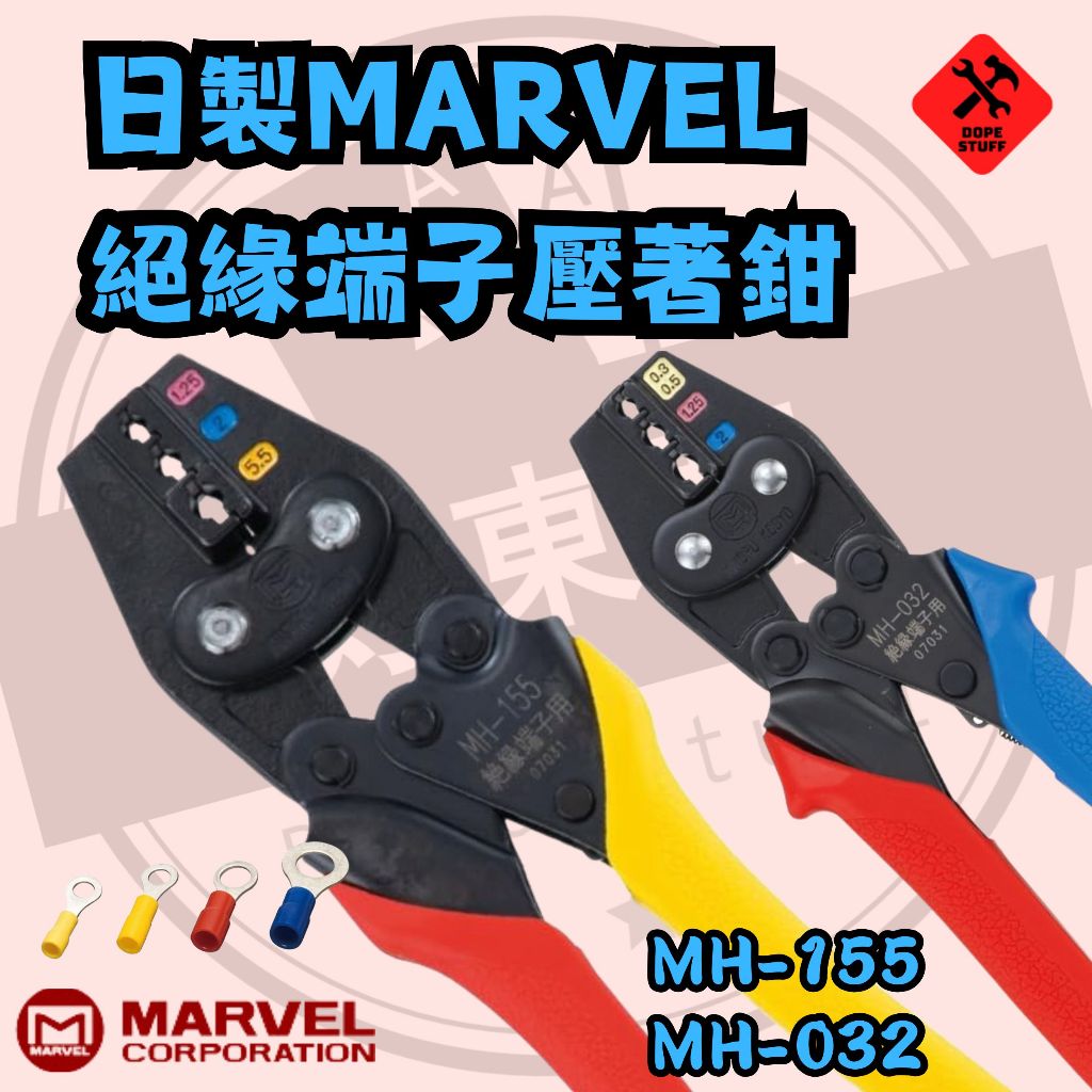 好東西五金 日製 Marvel 絕緣端子 壓著鉗 壓接鉗 MH-155 MH-032 MH-055 | 蝦皮購物