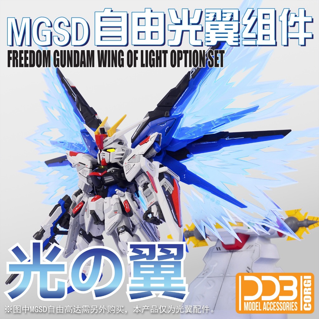 【Max模型小站】DDB MGSD 自由鋼彈 freedom Q版 螢光 光翼 特效件 | 蝦皮購物