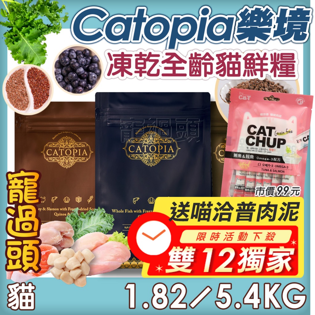 送喵洽普肉泥★寵過頭-Catopia樂境凍乾全齡貓鮮糧 85%高含肉量 貓飼料 凍乾糧 無穀貓糧 | 蝦皮購物