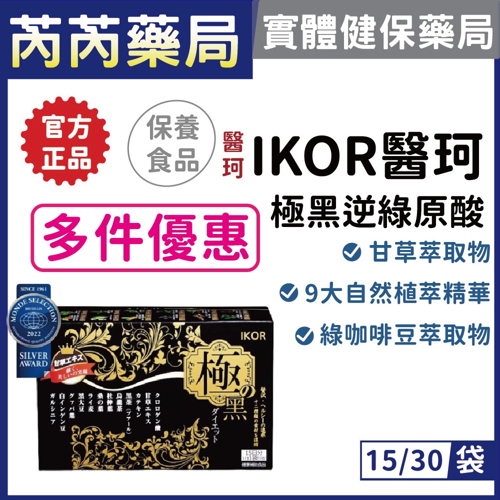 IKOR 醫珂-極黑逆綠原酸 15/30袋｜芮芮藥局x實體店面 | 蝦皮購物