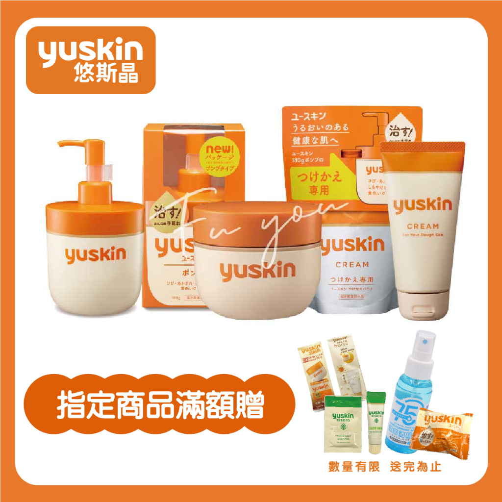 Yuskin 悠斯晶 乳霜 護手霜 30g/120g/180g按壓瓶 | 蝦皮購物