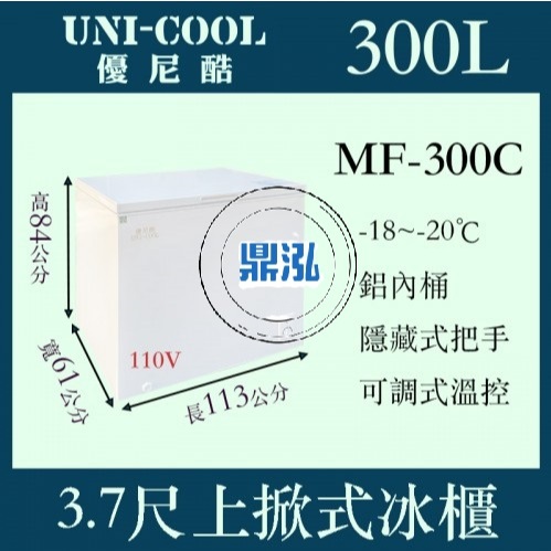 【高雄、台南、屏東市區免運】UNI-COOL MF-300C 優尼酷上掀冰櫃 3.7尺 300L 冰櫃 冷凍櫃 臥式 | 蝦皮購物