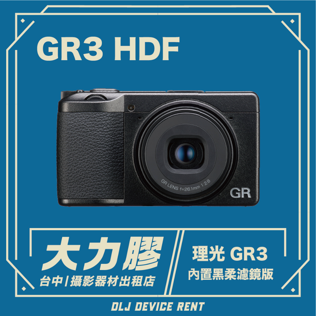 台中大力膠】攝影器材出租 Ricoh_理光 GR3 HDF 內置黑柔濾鏡版 相機出租| 畢製廣告|案件|拍片 | 蝦皮購物