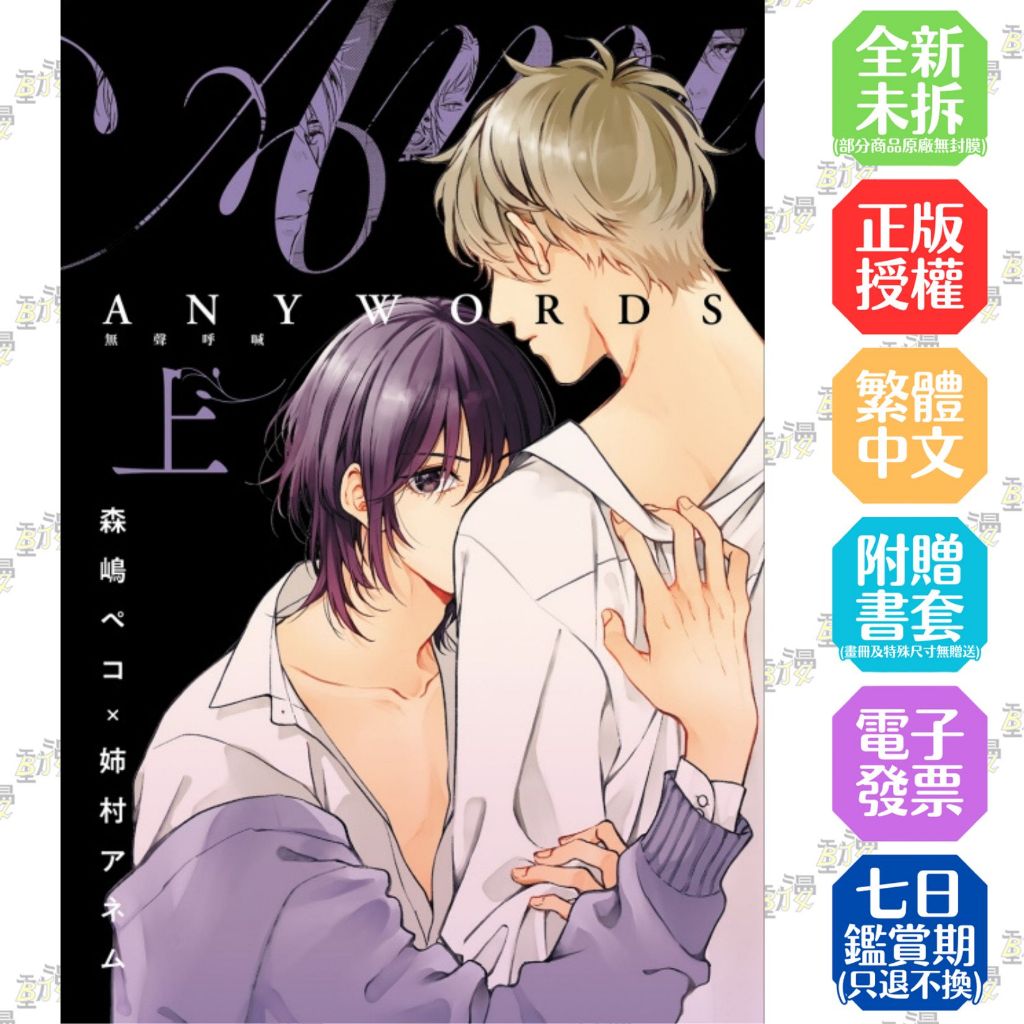 ANYWORDS 無聲呼喊 上／下《首刷版附典藏卡》│贈書套│森嶋ペコ (漫畫)／姉村アネム (原作)│東立BL漫畫 | 蝦皮購物