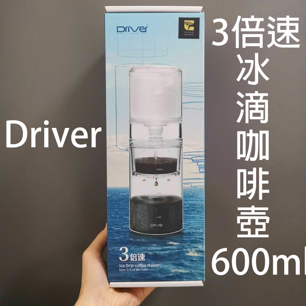 Driver 3倍速冰滴咖啡壺 600ml 三倍速冰滴咖啡壺 冷萃壺 2小時濃厚 冰滴壺 台灣公司貨 現貨 新品上市 | 蝦皮購物