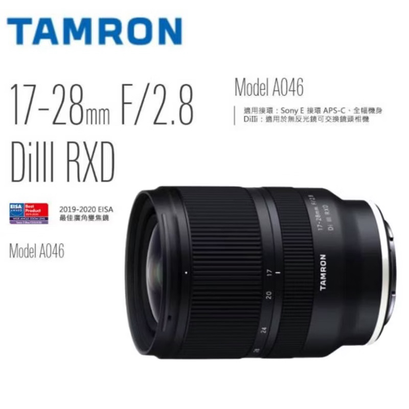 Tamron 17-28mm F2.8 Di III RXD A046 For Sony E 超廣角變焦鏡頭 極新鏡頭 | 蝦皮購物