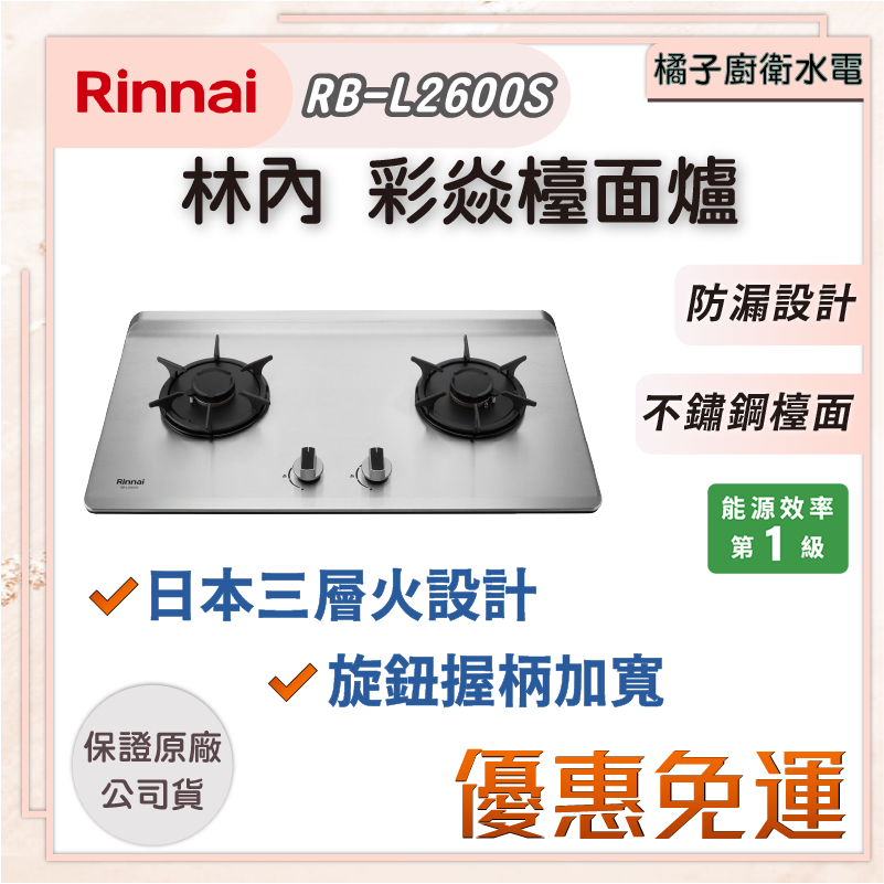 橘子廚衛‧免運附發票! 林內 RB-L2600S 檯面式彩炎不鏽鋼爐 一級能效 | 蝦皮購物