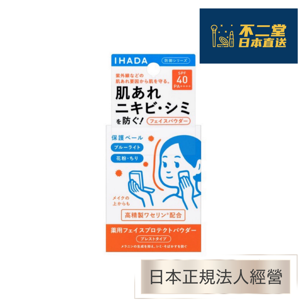 【日本直送】SHISEIDO資生堂 IHADA敏感肌 美白防曬蜜粉餅 養膚定妝粉餅 9g SPF40+ PA++++ | 蝦皮購物