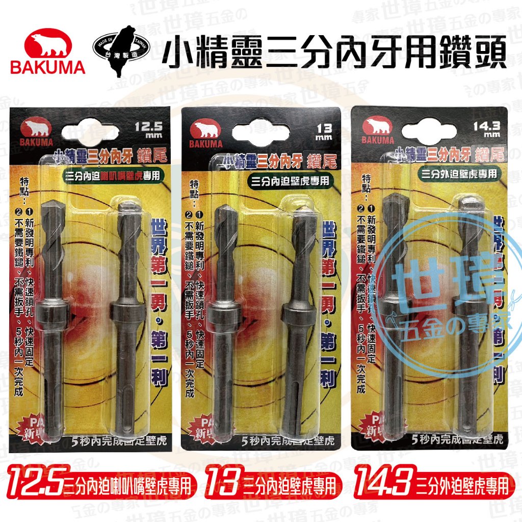 BAKUMA 三分內迫外迫壁虎用鑽頭 鑽兼鎖補充鑽尾 三種規格可選 【世璋五金】 | 蝦皮購物