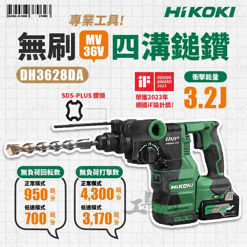 HIKOKI DH3628DA 36V 無刷四溝鎚鑽 SDS-PLUS 28mm 鎚鑽 MV DH3628DA 公司貨 | 蝦皮購物